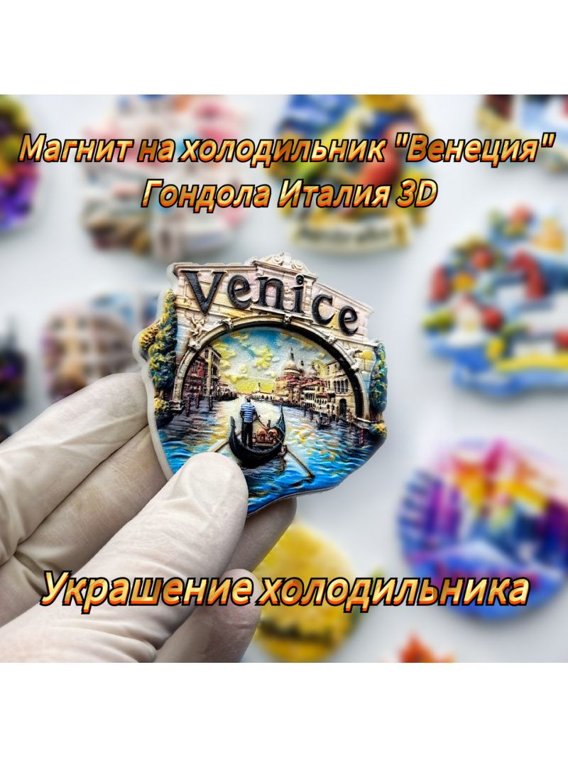 Магнит на холодильник "Венеция" Гондола Италия 3D