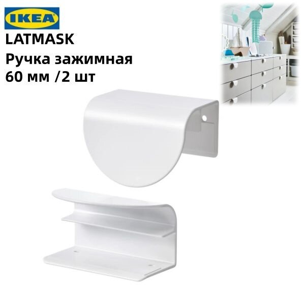 Ручки мебельные IКЕА LATMASK 2 шт, белые, 60 мм