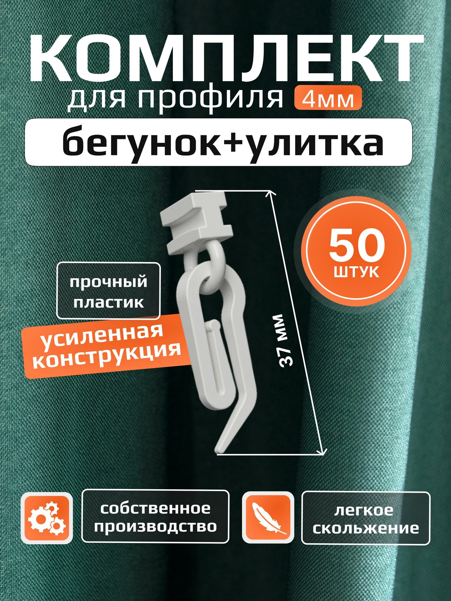 Комплект крючок и бегунок, 50 шт, белый