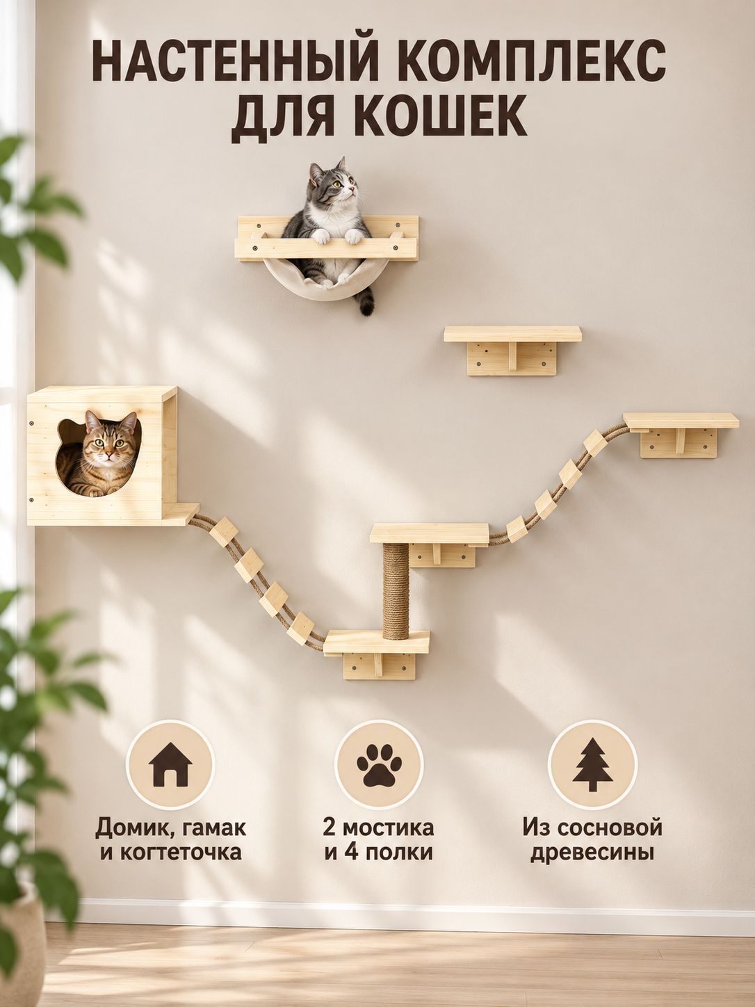Настенный игровой комплекс для кошек из сосны с домиком, гамаком, когтеточкой, 4 полками и 2 мостиками
