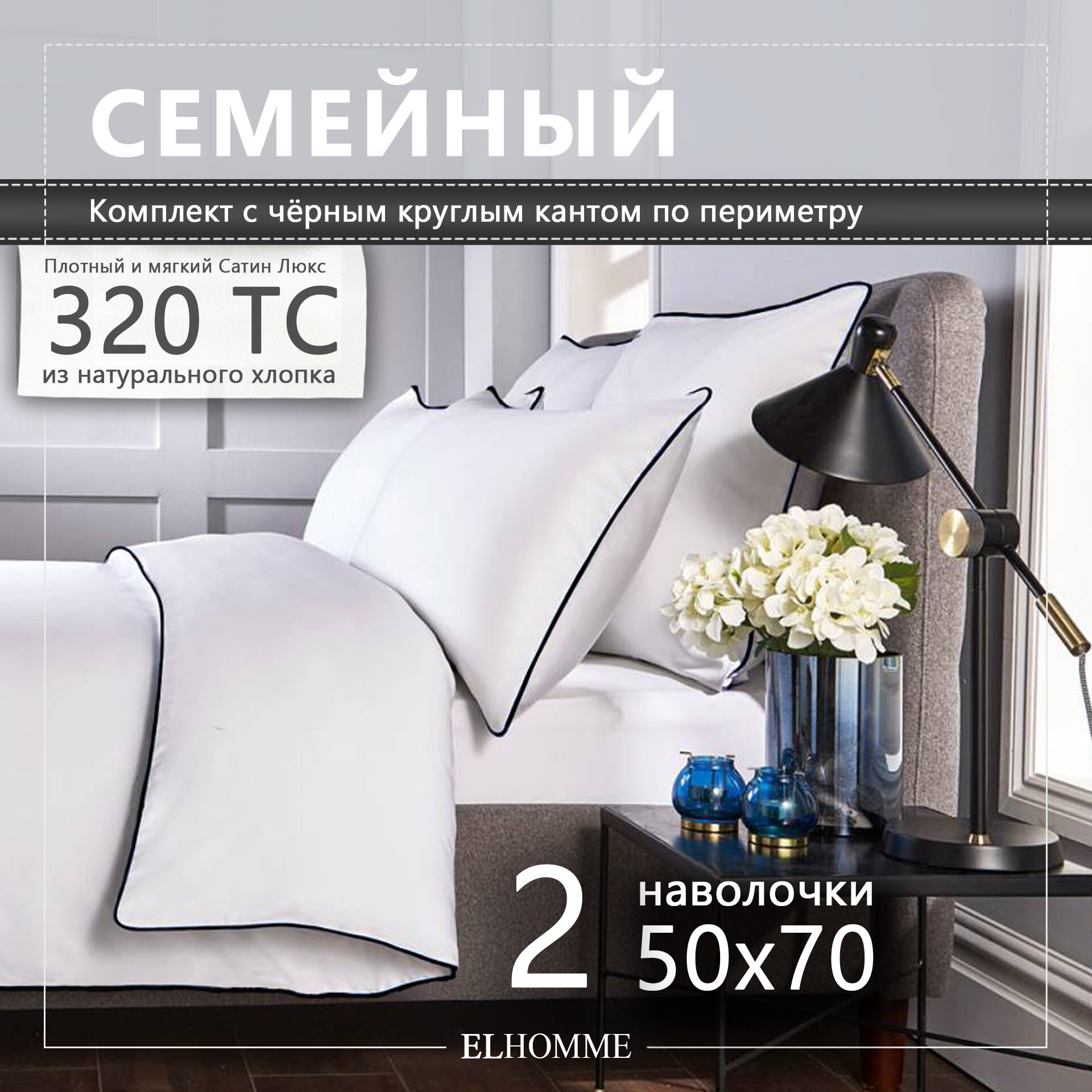 Постельное белье Elhomme Chic Black семейное с 2мя наволочками 50х70