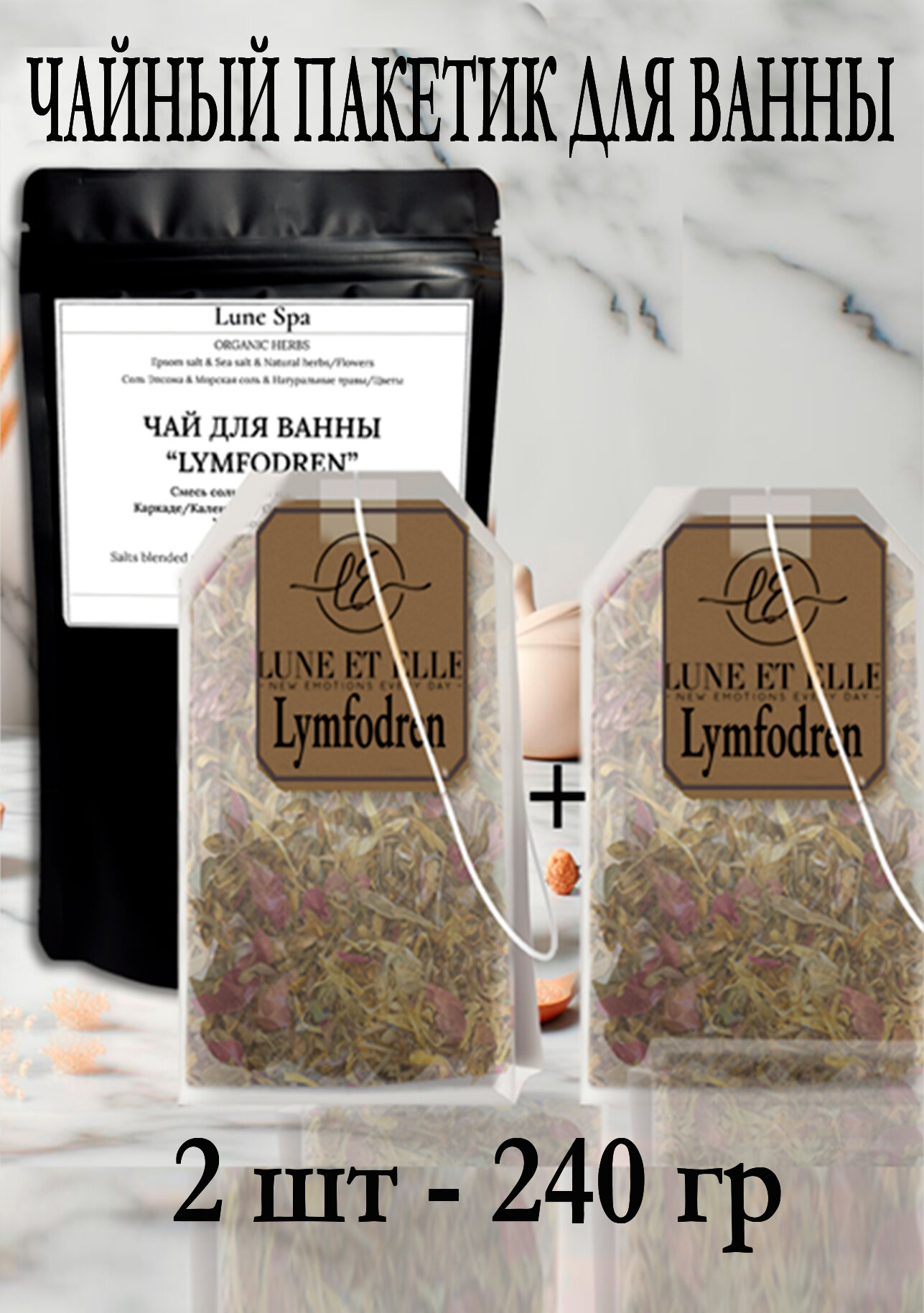 Чайный пакетик для ванны "Lymfodren" с магниевой солью и 7 травами, 2шт , 240гр