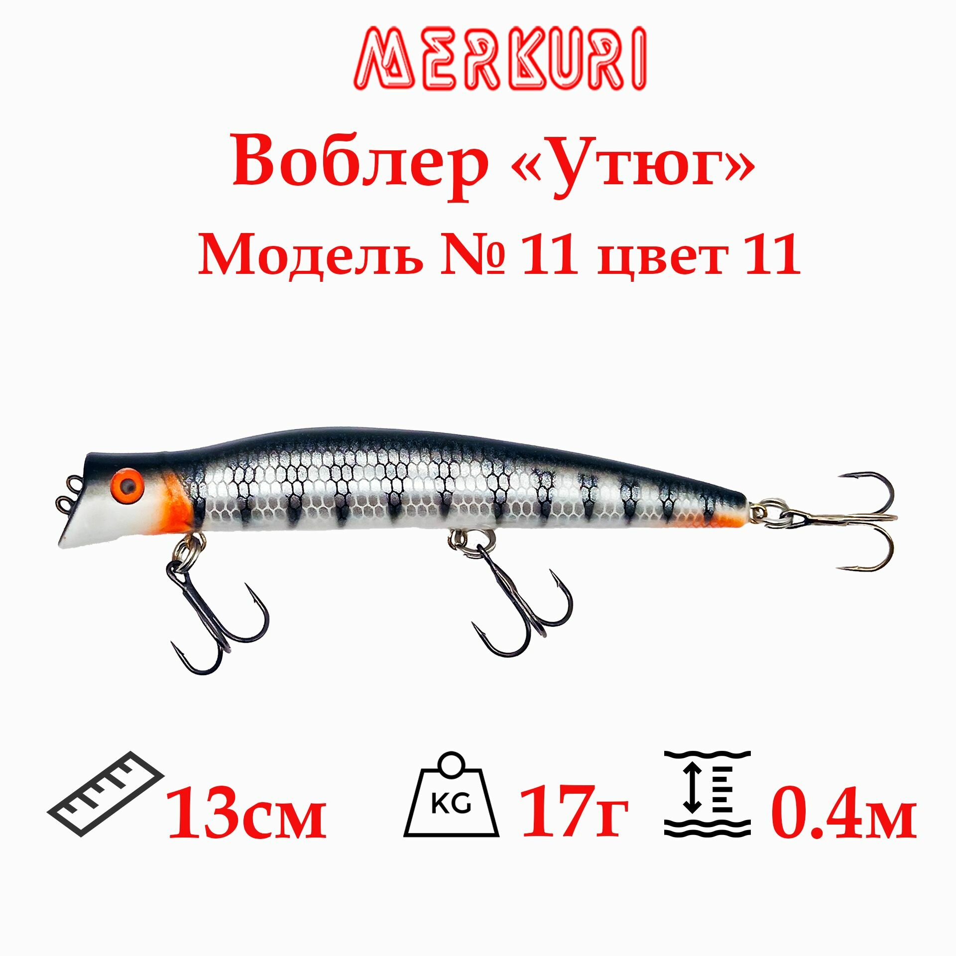 Воблер Merkuri модель №11 "Утюг" 130мм 17гр цвет 11 заглубление 0.1-0.4М на судака и щуку