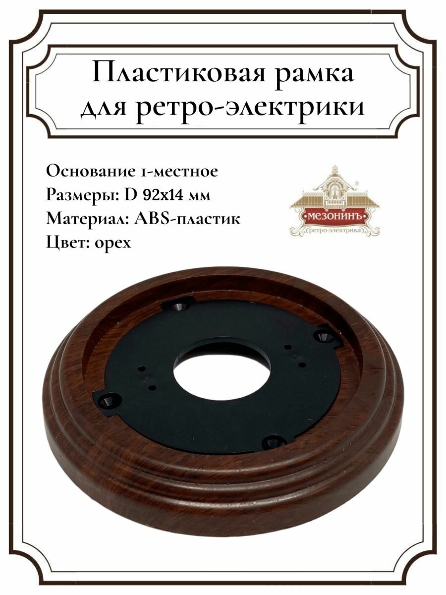 Накладка Рамка для ретро розеток и выключателей 1 место