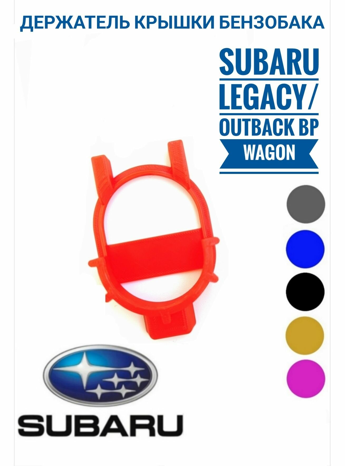 Subaru Outback III / Subaru Legacy Wagon IV держатель для крышки бензобака