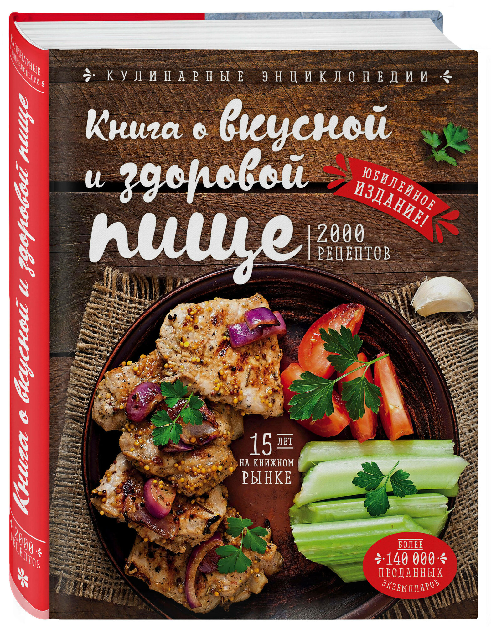 Могильный Н. П. Книга о вкусной и здоровой пище (новое оформление)