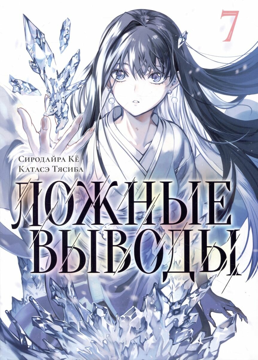 Книга Фантастика Книжный Клуб Ложные выводы. Том 7. Манга. Суперобложка. 2023 год, К. Сиродайра, Т. Катасэ