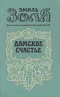 Дамское счастье
