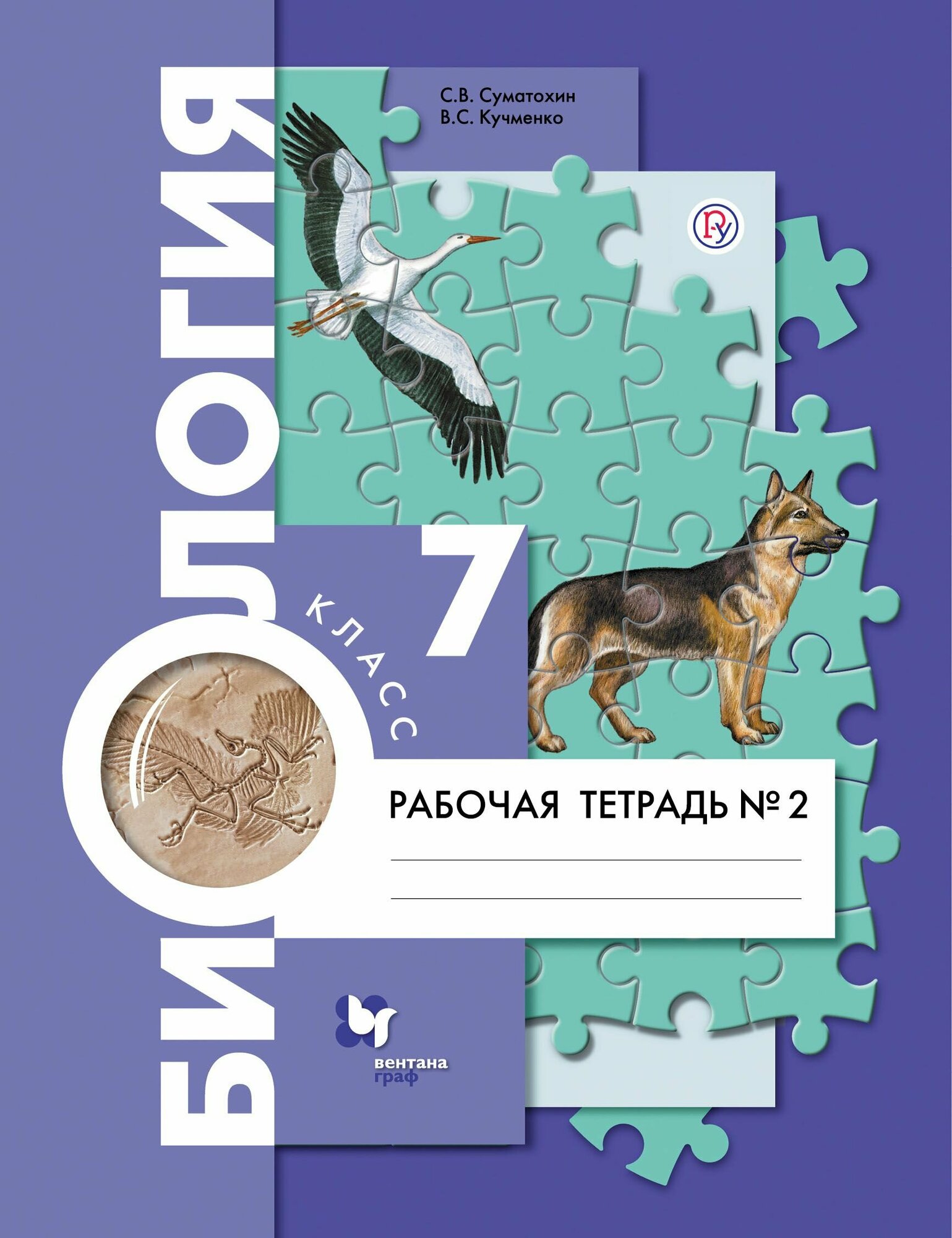 Биология 7 кл. Р/т № 2 (4 изд.) (мАлУс) Суматохин (ФГОС)