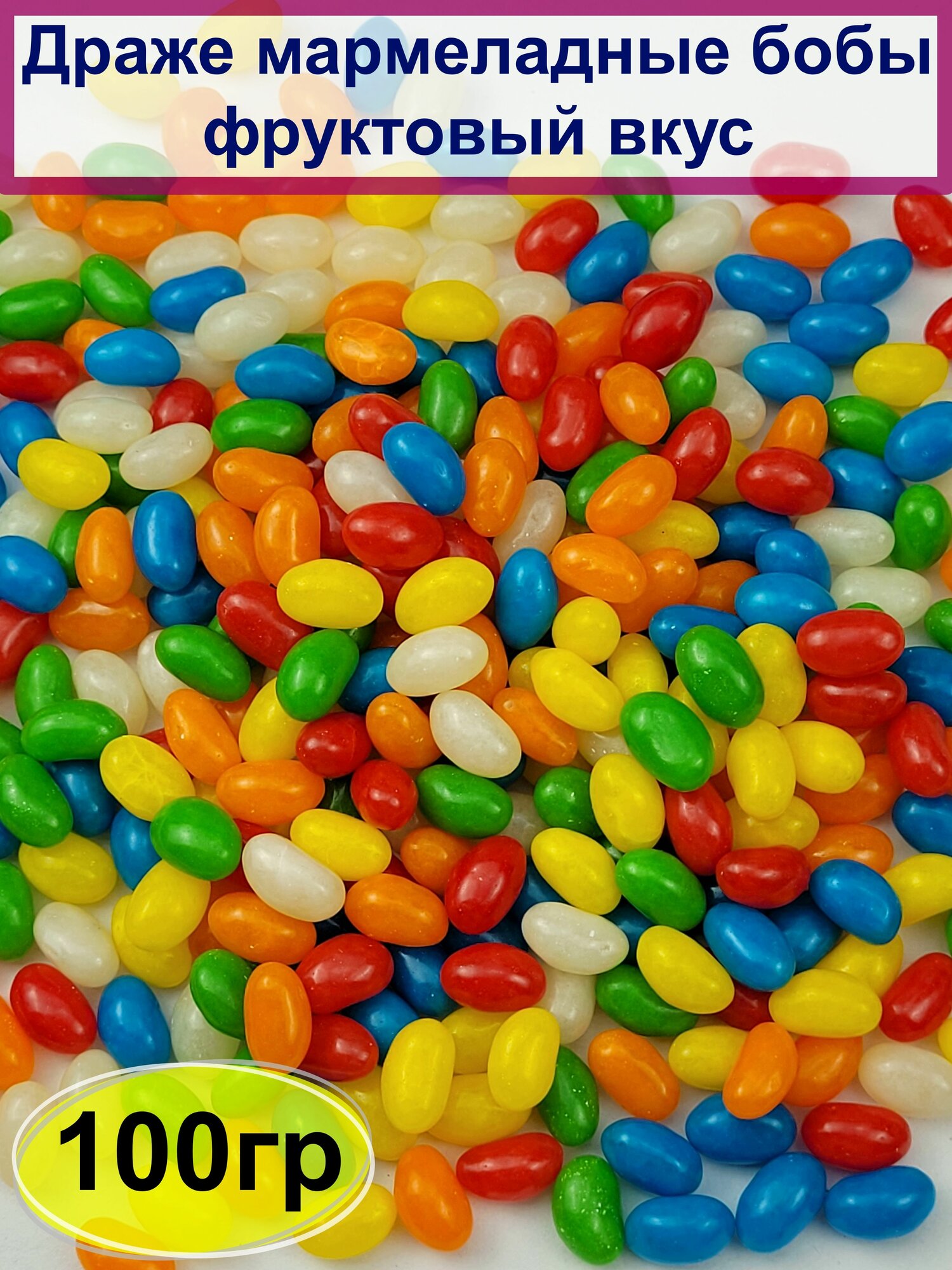 Драже мармеладные бобы, фруктовый вкус, 100 гр