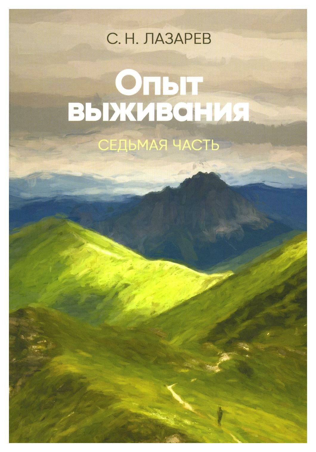 Опыт выживания: Ч. 7. Лазарев С. Н. ИП Лазарев С. Н.