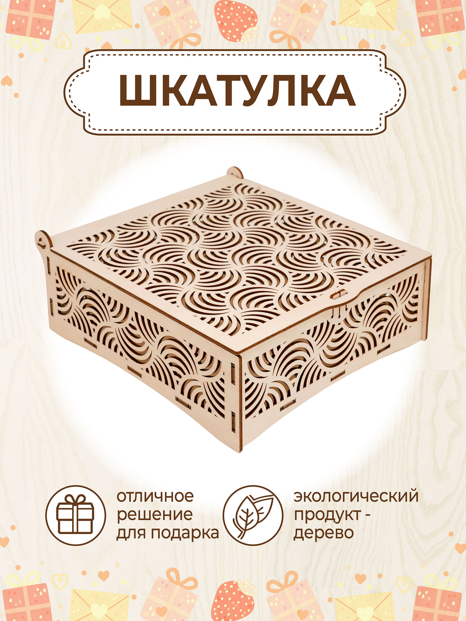 Шкатулка подарочная деревянная