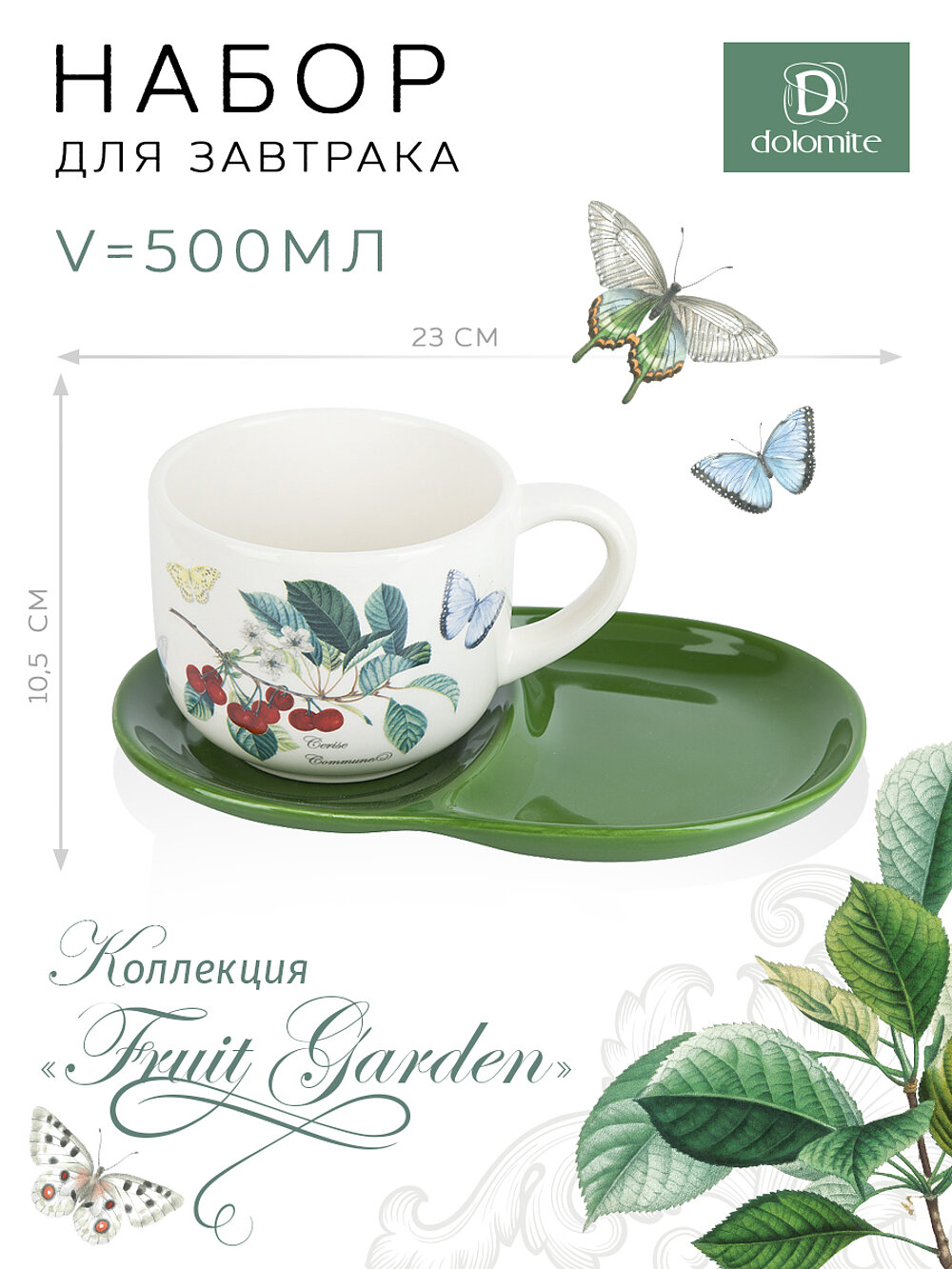 Чайная пара "Fruit Garden", 350 мл, Dolomite