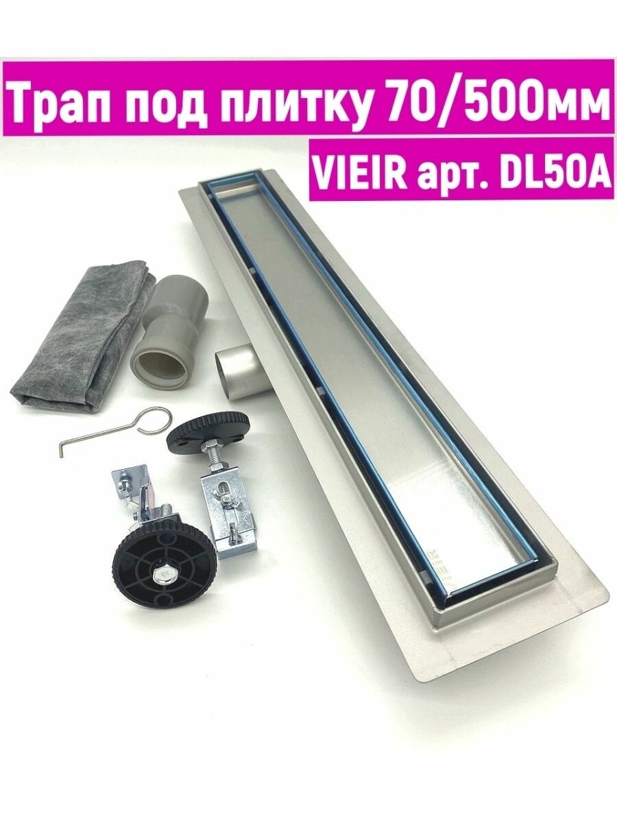 Трап под плитку 500мм