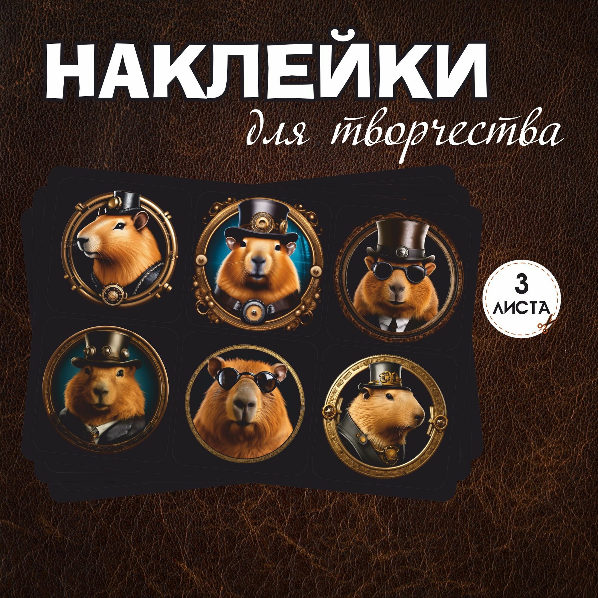Набор наклеек RiForm "Капибара в стиле стимпанк", 3 листа по 6 наклеек, 5х5см