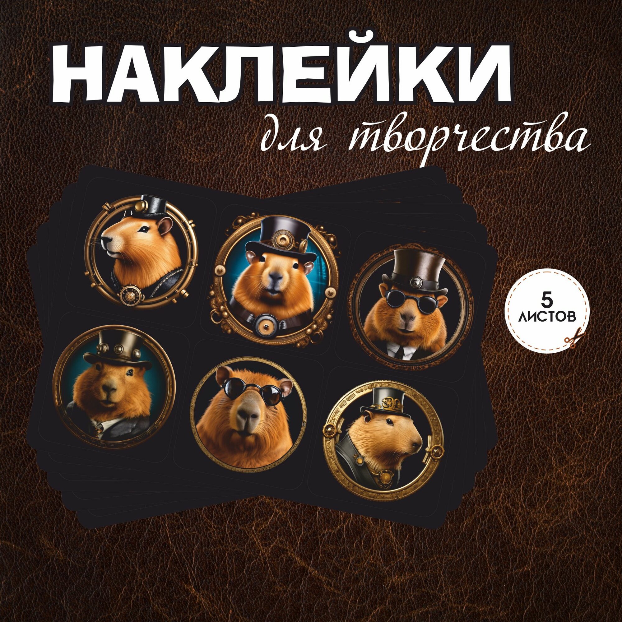 Набор наклеек RiForm "Капибара в стиле стимпанк", 5 листов по 6 наклеек, 5х5см