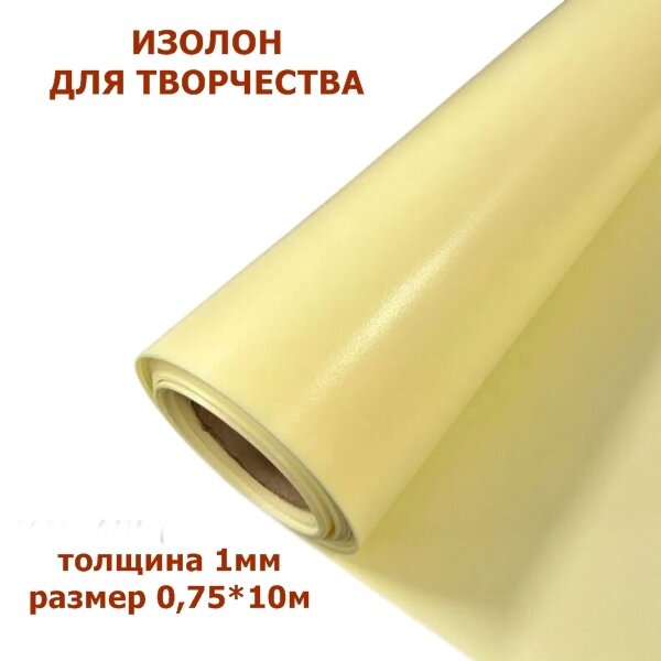 Изолон для творчества 1мм, цвет Y345 шампань, размер 0,75х10м