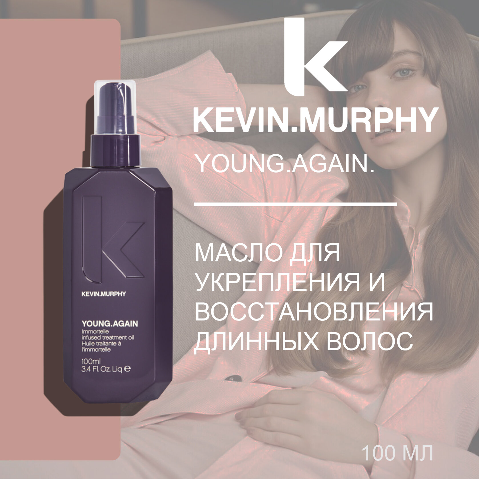 Kevin Murphy Young Again Oil - Масло для укрепления и восстановления длинных волос 100 мл