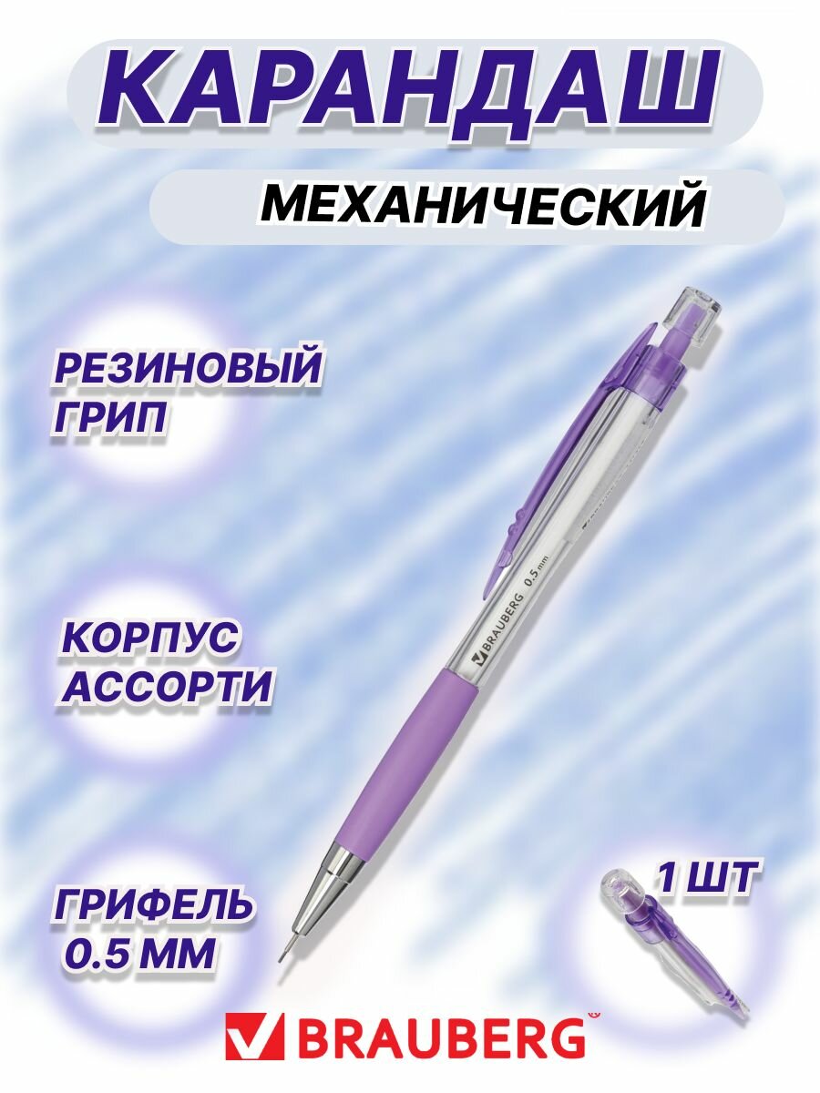 Карандаш простой BRAUBERG, механический, пластиковый корпус цвета ассорти, грифель HB 0,5 мм, 1 штука