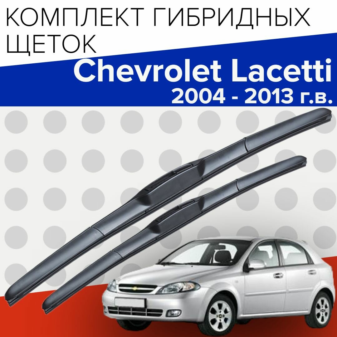 Гибридные щетки стеклоочистителя для Chevrolet Lacetti ( 2004 - 2013 г. в.) 550 и 480 мм / Дворники для автомобиля шевроле лачетти