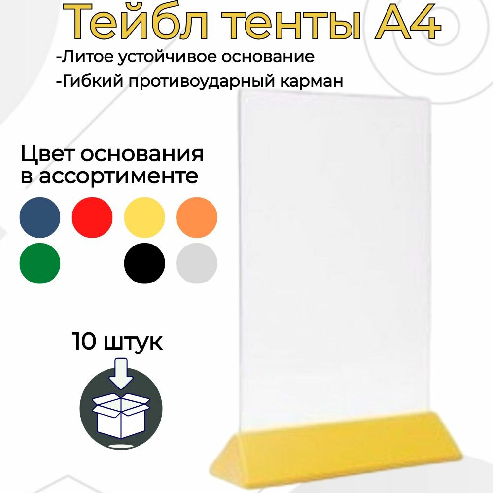 Тейбл тент (менюхолдер) А4 на желтом основании с прозрачным карманом / Подставка настольная А4 двухсторонняя / 10 штук