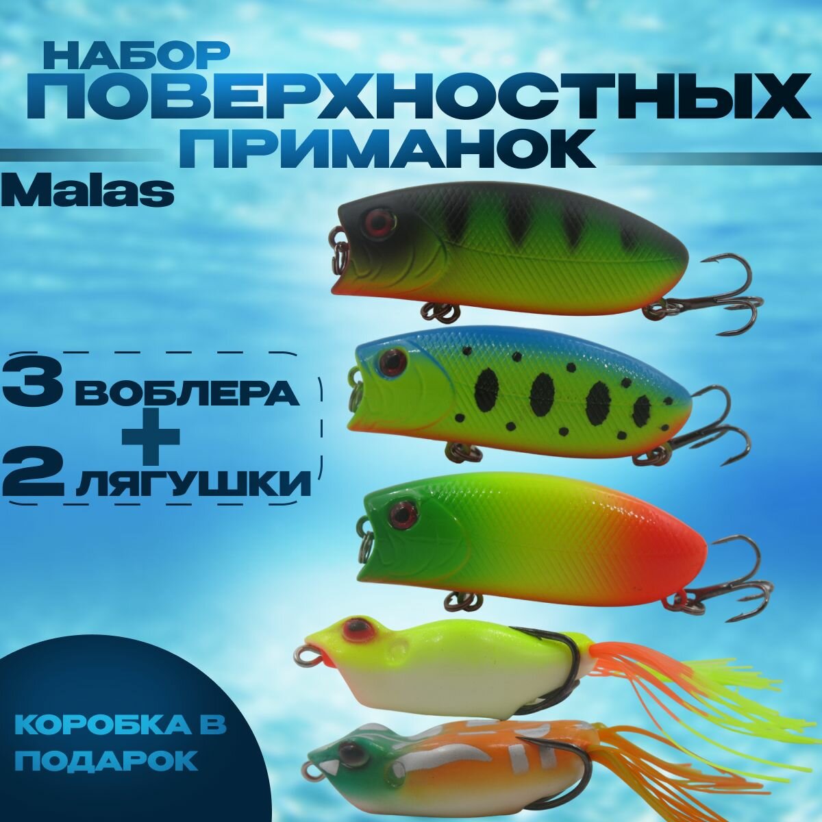 Malas 57мм 9гр / Набор поверхностных воблеров для рыбалки + лягушки / 5шт выгодно
