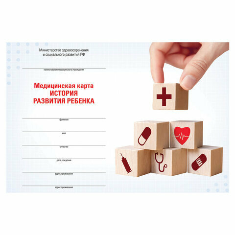 Медицинская карта "История развития ребенка", форма 112, 96 л, твердая, А5 (205х150 мм), для мальчика, 130229