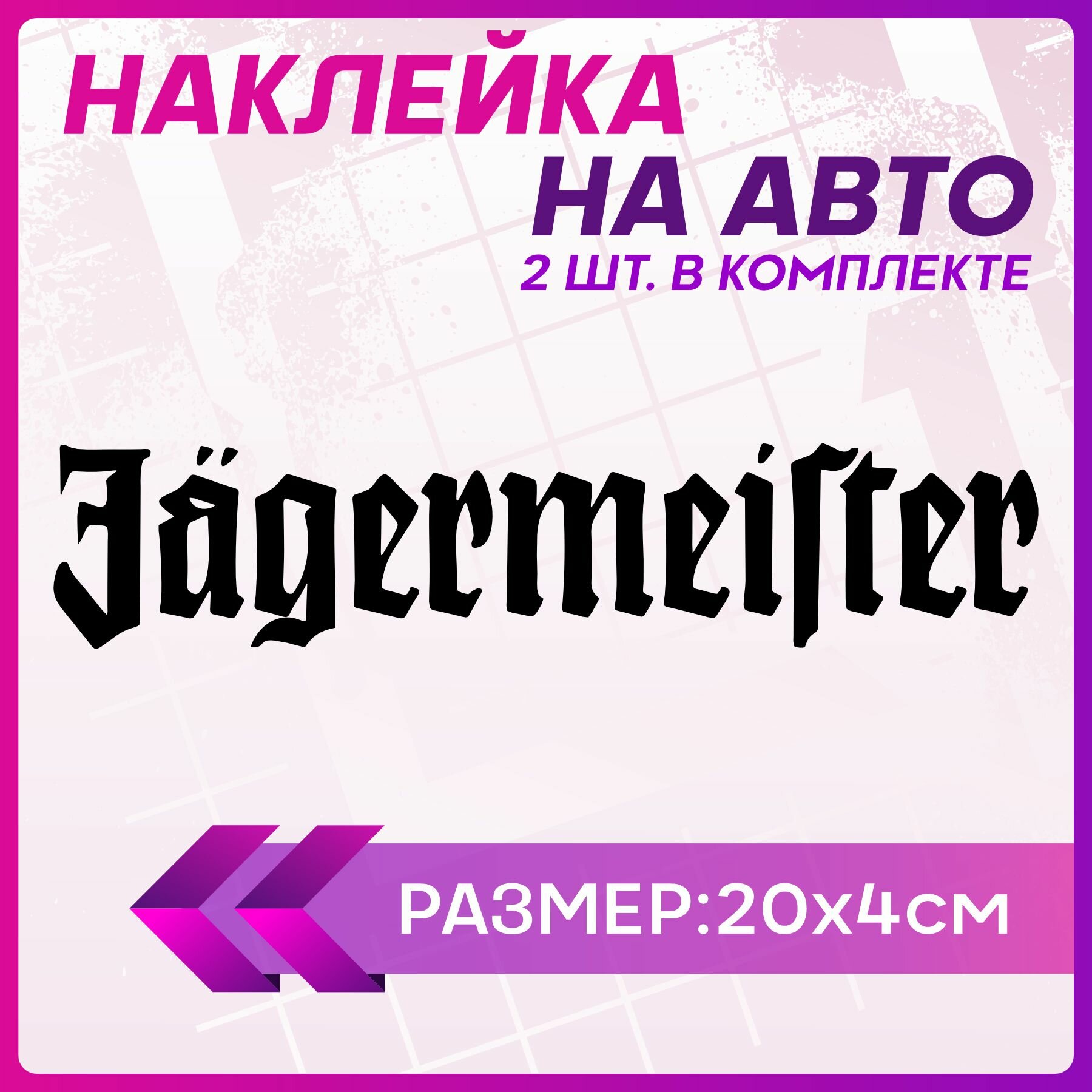 Наклейки на авто надпись Jagermeister внешний тюнинг