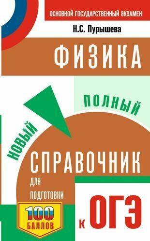 Физика: Новый полный справочник для подготовки к ОГЭ