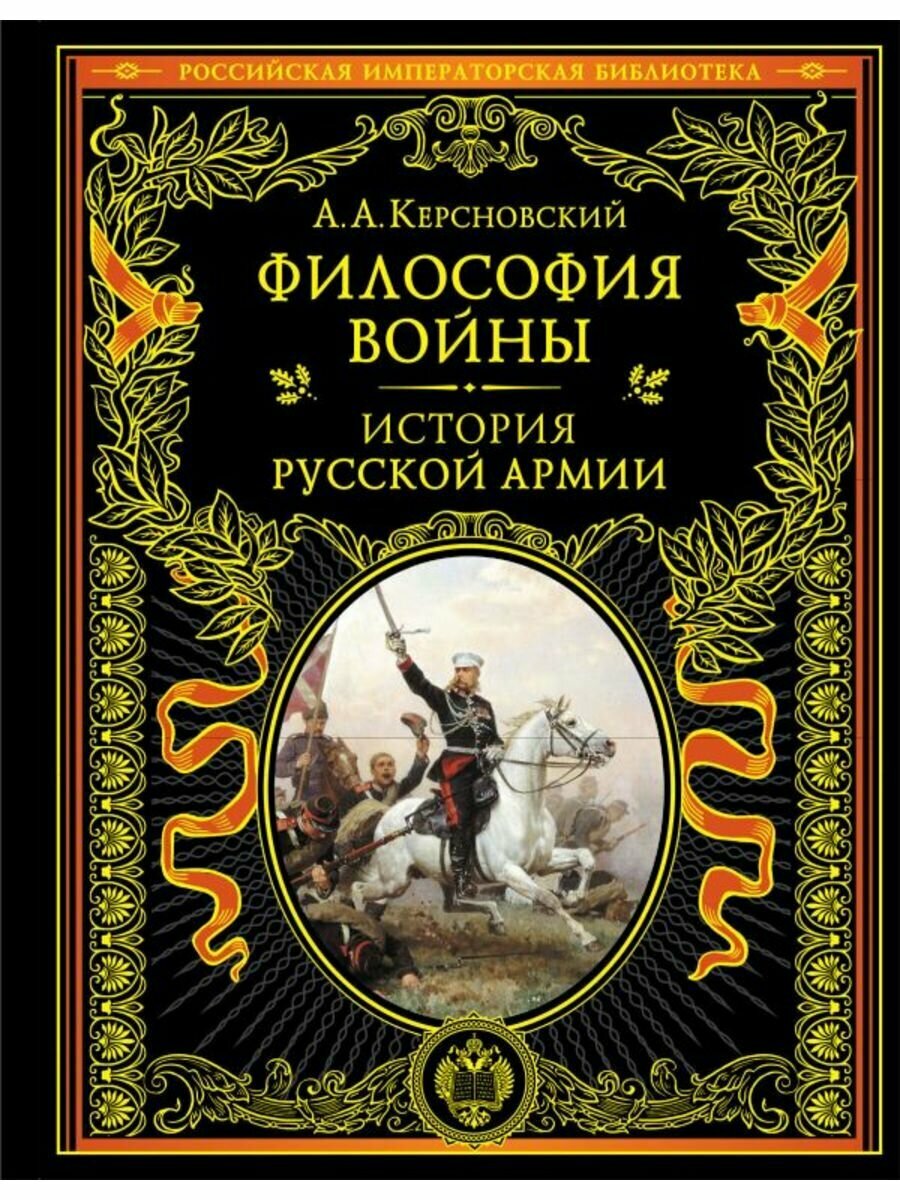 РоссийскаяИмператорскаяБиблиотека Керсновский А. А. Философия войны. История русской армии, (Эксмо, 2023), 7Б, c.704