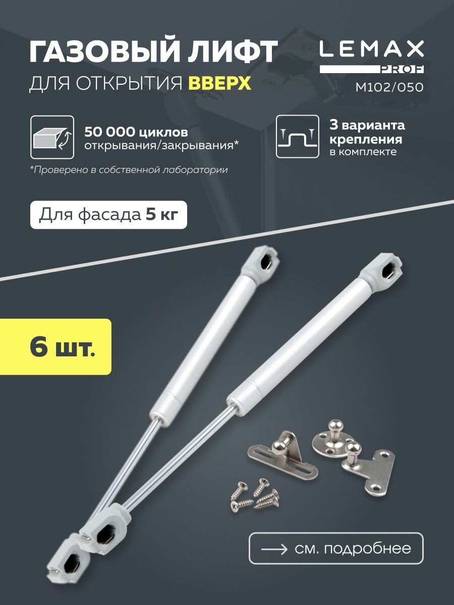 Газовый лифт мебельный 6 шт. Lemax prof с усилием 50N / подъемный механизм для фасадов 5 кг / амортизатор мебельный газовый