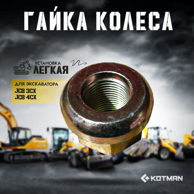 Гайка колеса экскаватора JCB 3cx 4cx