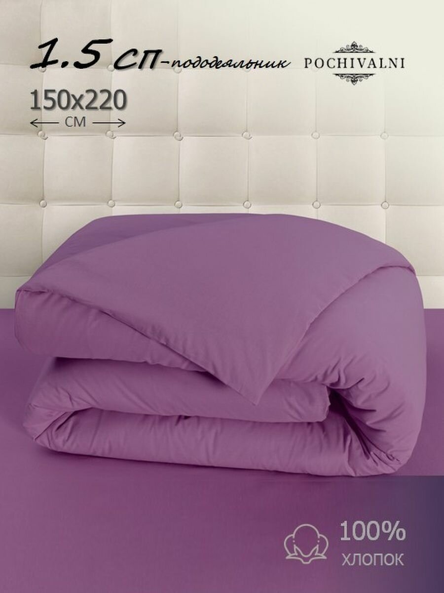 Пододеяльник 1.5 спальный 150*215 см на молнии Хлопок, Поплин POCHIVALNI Черника