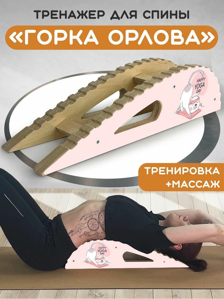 Массажер-тренажер для спины "Горка Орлова" с принтом "йога мотивация (котик, зож, милота, намасте) - 309"
