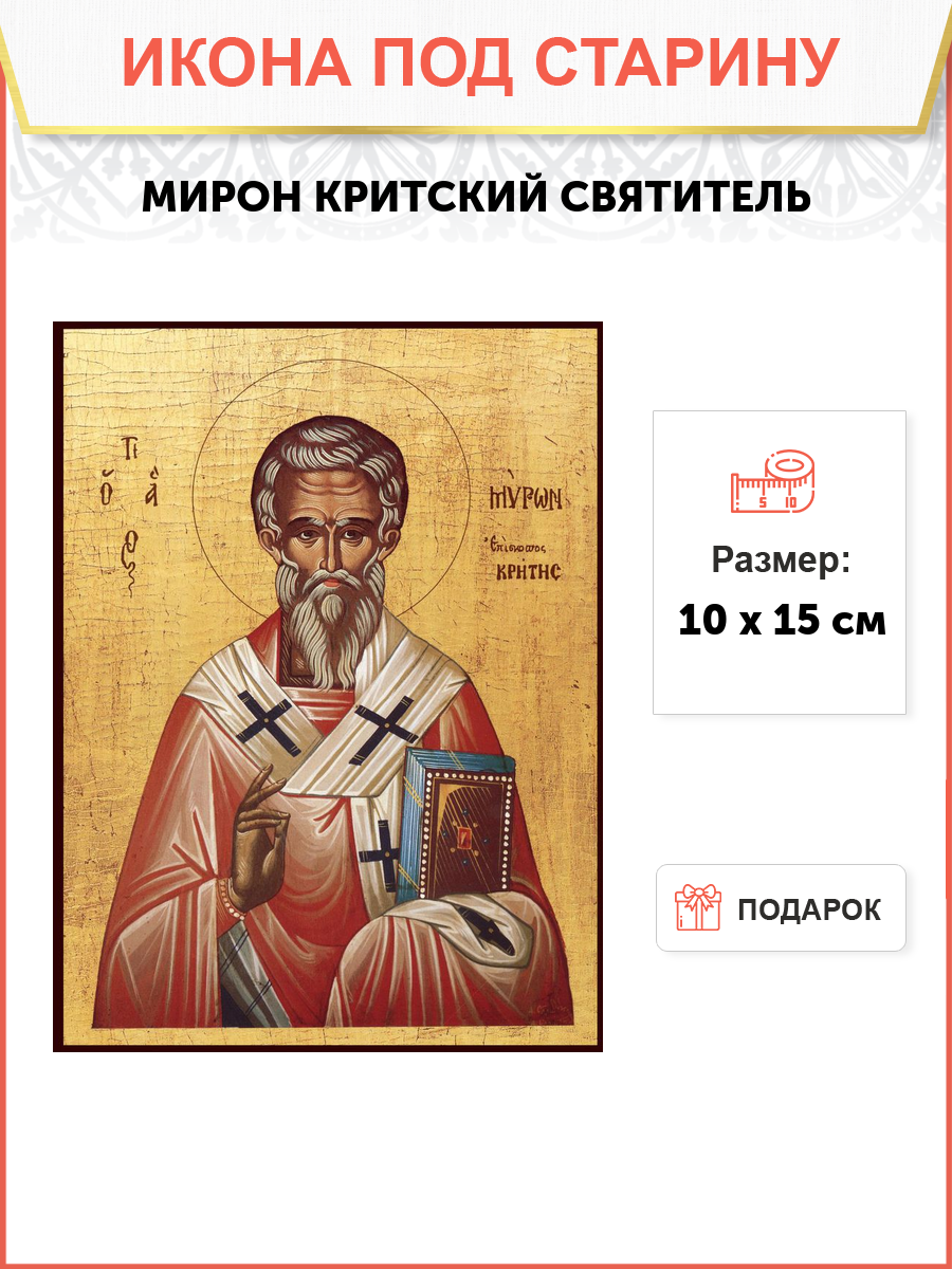 Икона Святитель Мирон Критский 10 x 15 см