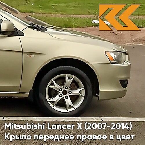 Крыло переднее правое в цвет кузова Митсубиси Лансер 10 Mitsubishi Lancer Х (2007-2014) S18 - DUNE BEIGE - Бежевый