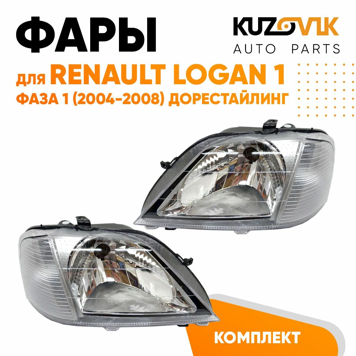 Фары передние комплект для Рено Логан 1 Renault Logan 1 фаза 1 (2004-2008) дорестайлинг с корректором, 2 штуки левая + правая, новые заводское качество атмосферостойкий пластик