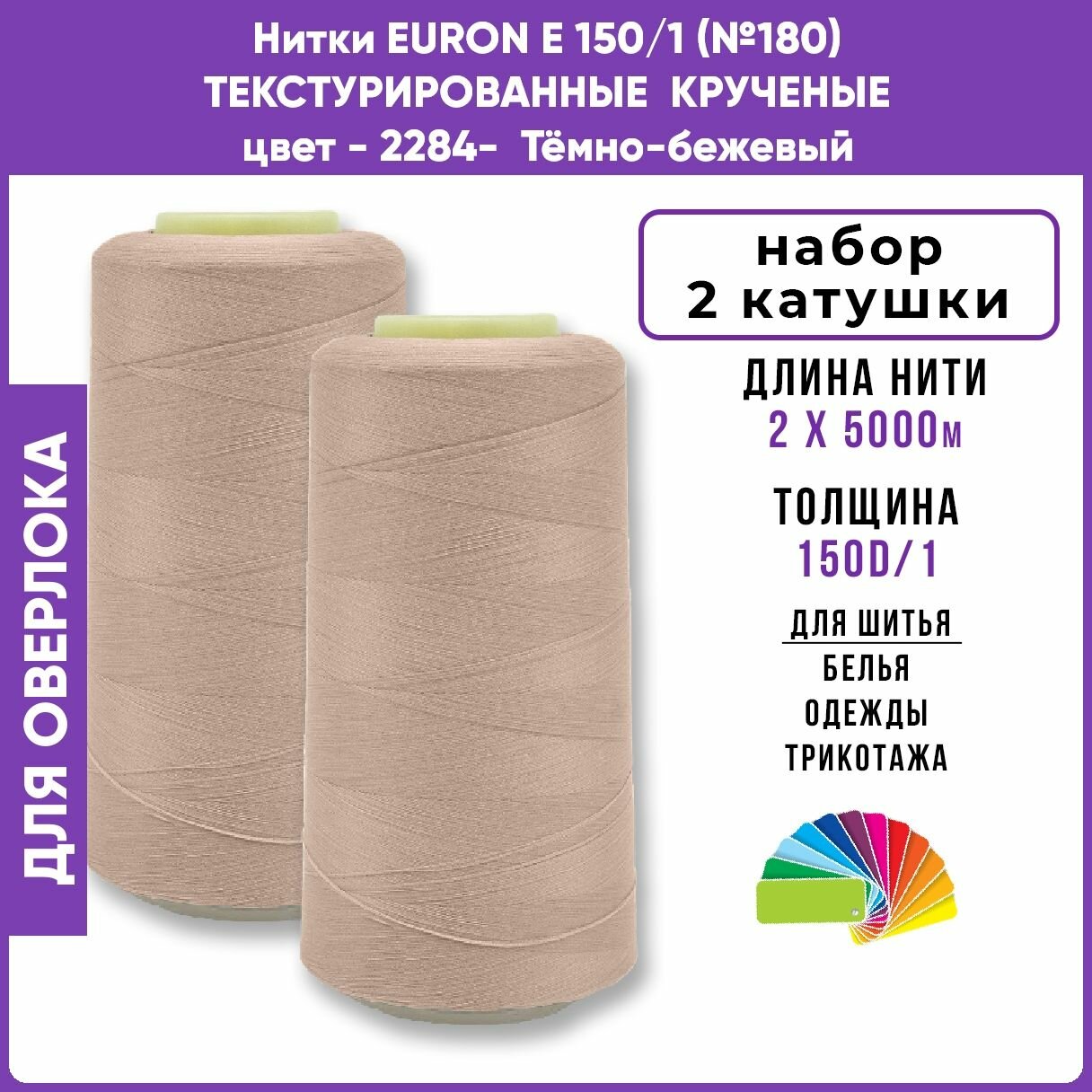 Нитки для оверлока текстурированные крученые EURON E 150/1 цвет 2284 2шт, 2х5000м, 100% п/э на петлители, промышленные