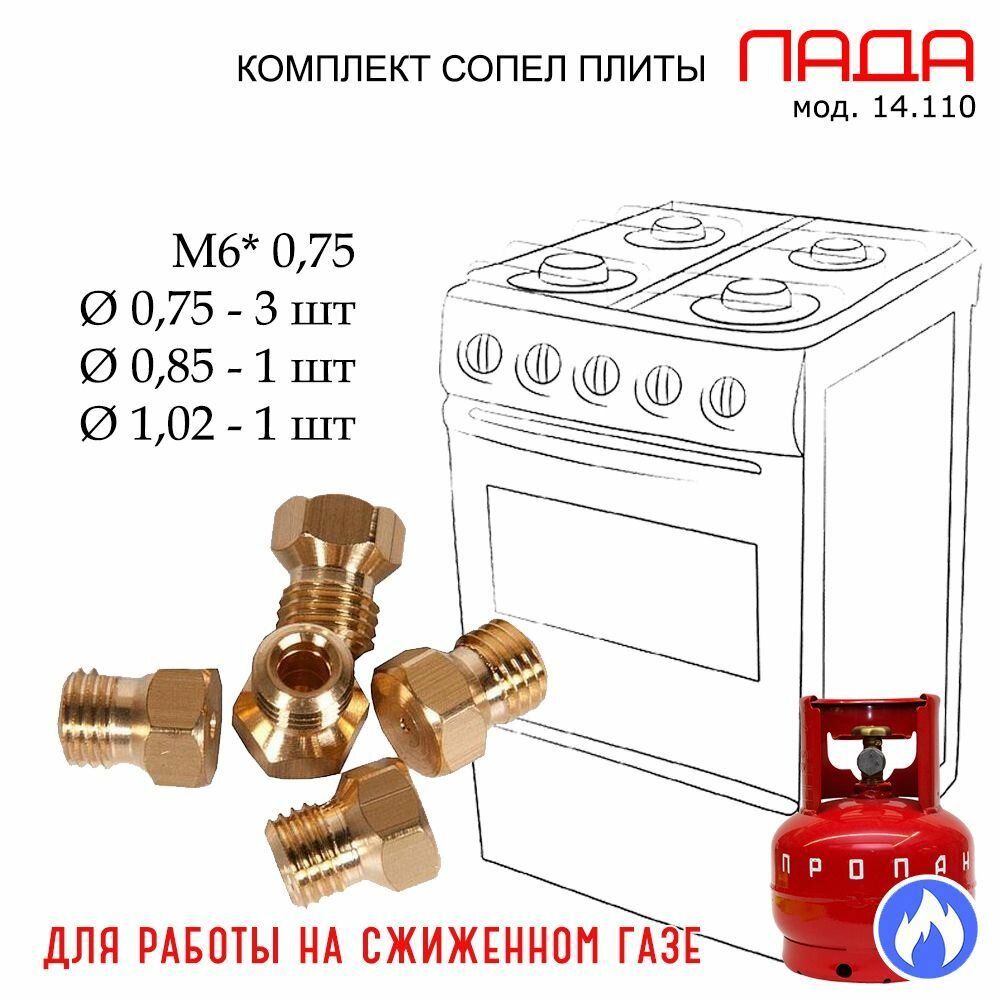 Комплект жиклеров, форсунок газовой плиты "Лада" 14.110 под балонный, сжиженный газ