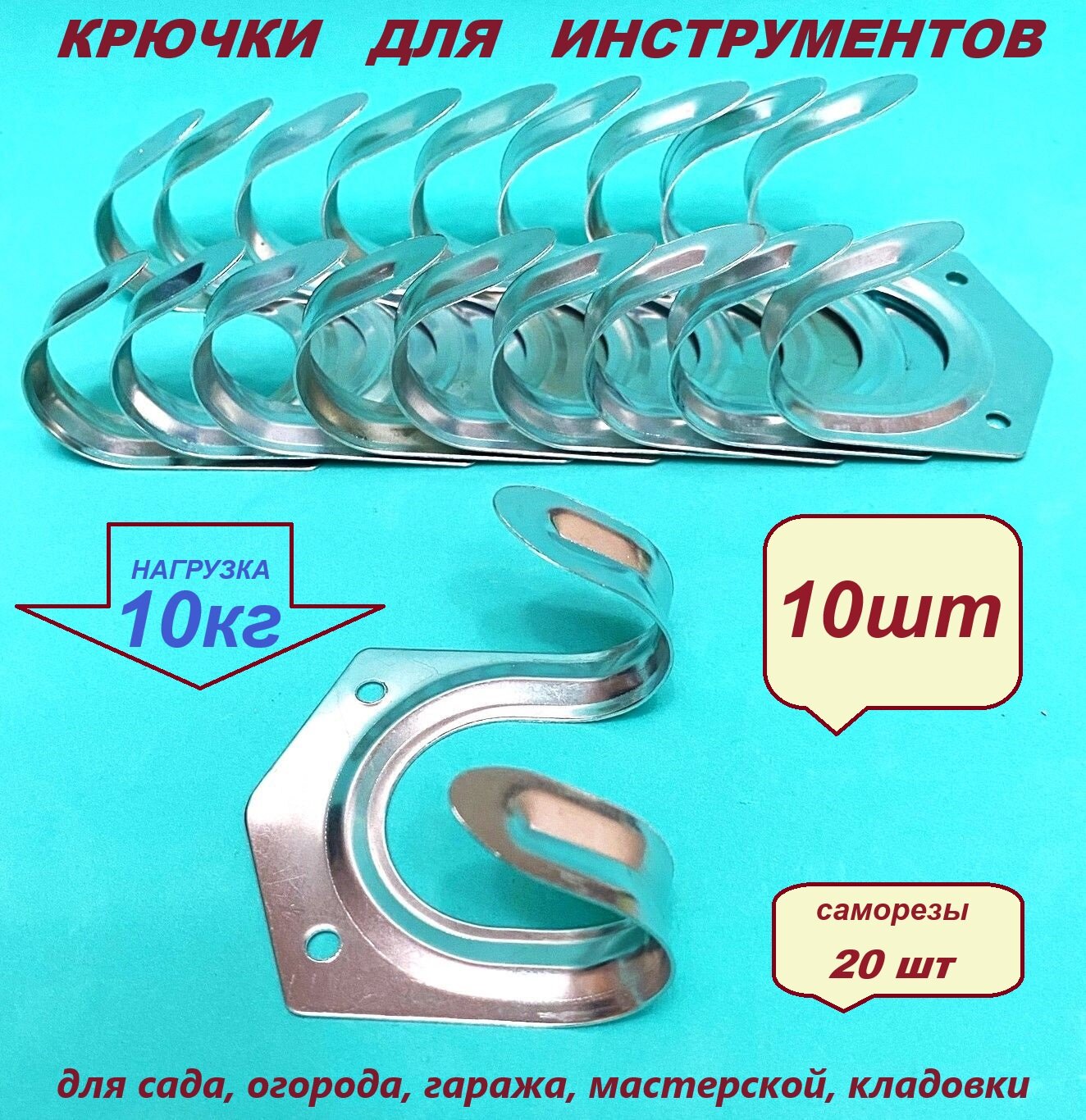 10 шт. Крючки для садовых инструментов из оцинкованной стали, 7х5х7 см