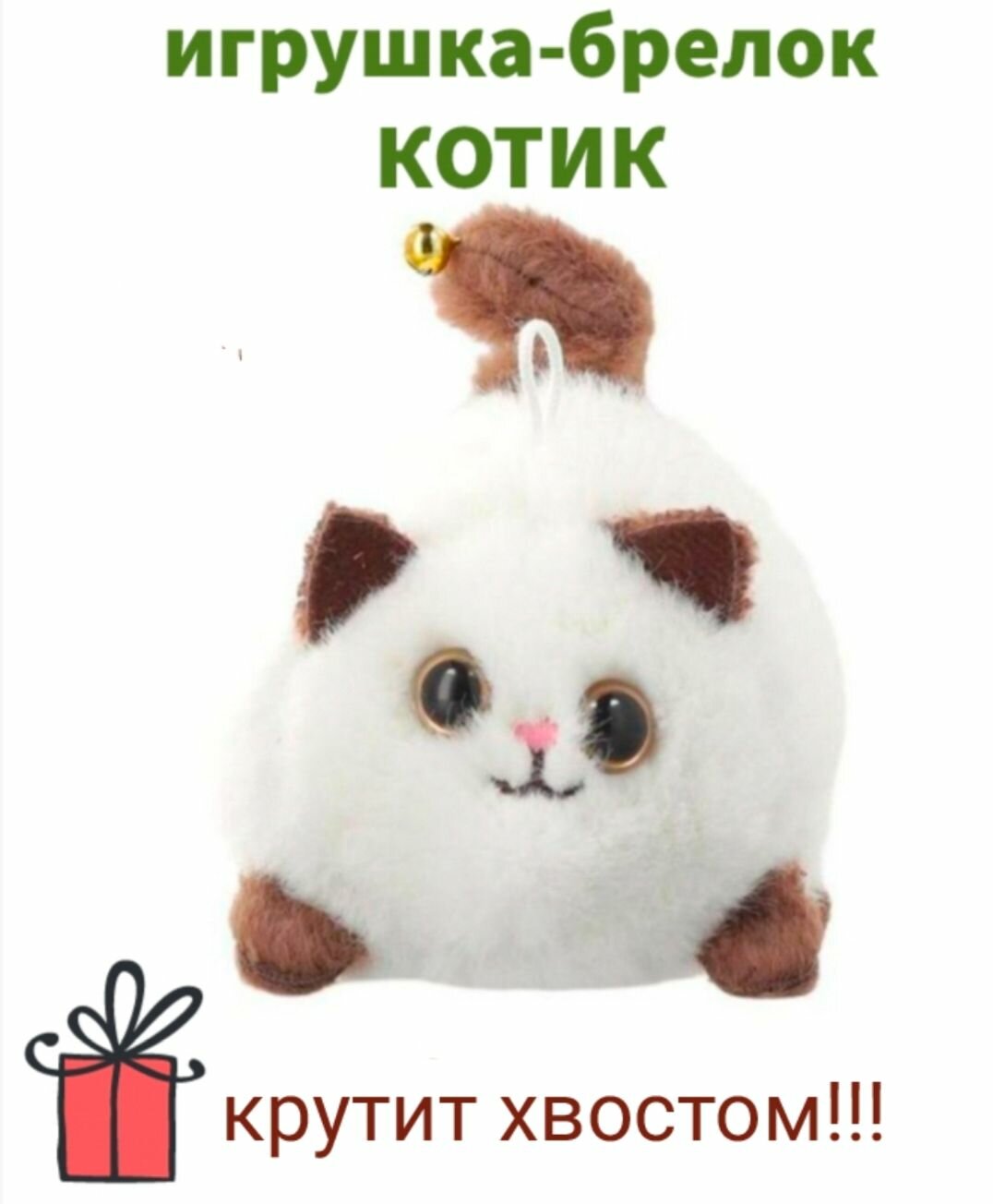 Брелок Кот заводной с колокольчиком игрушка мягкая крутит хвостом