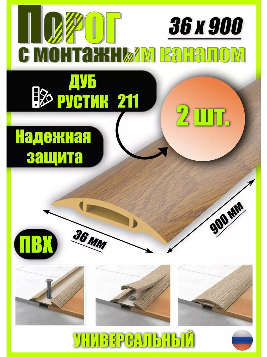 Пороги для пола самоклеящиеся с монтажным каналом 36мм (2шт)