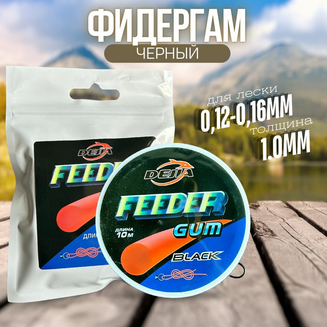 Фидергам для рыбалки DEJIA 10 м толщина 1.0 / резина для фидера