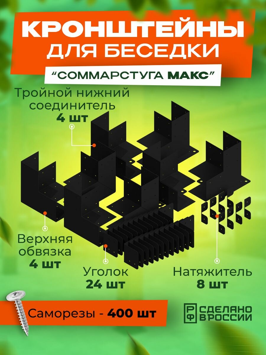 Комплект кронштейнов для перголы "Соммарстуга Макс"