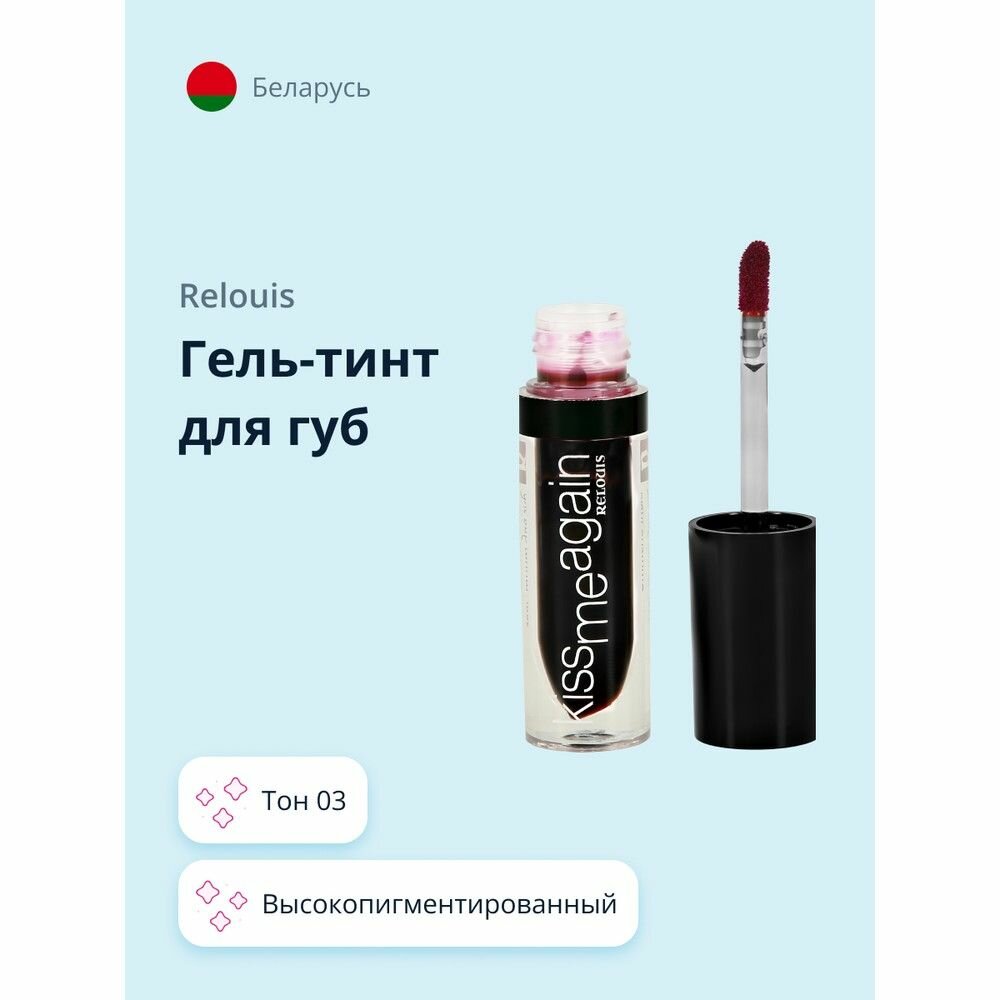 Гель-тинт для губ RELOUIS KISS ME AGAIN тон 03
