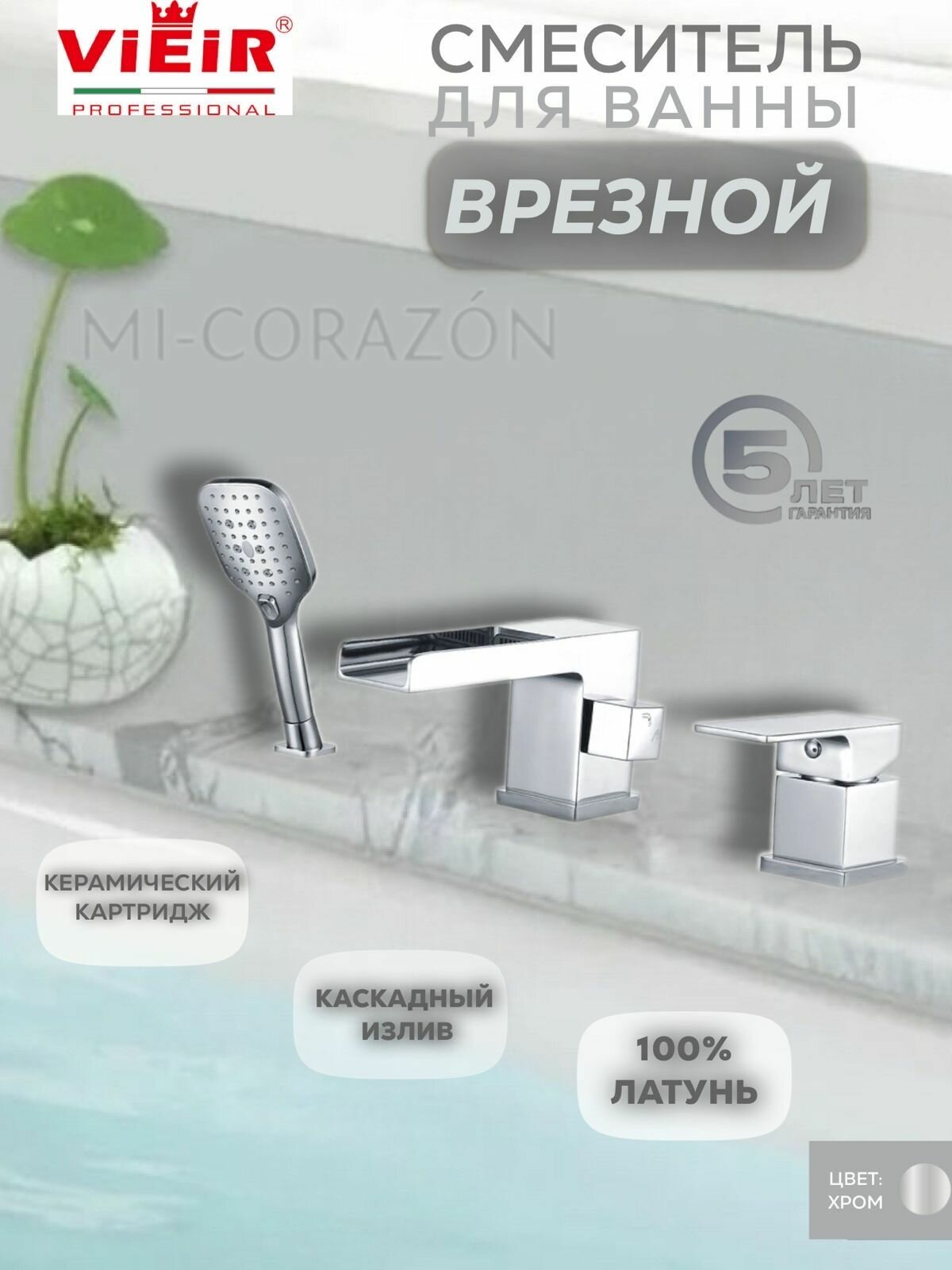 Встраиваемый смеситель на борт ванны водопад ViEiR 393532 Хром