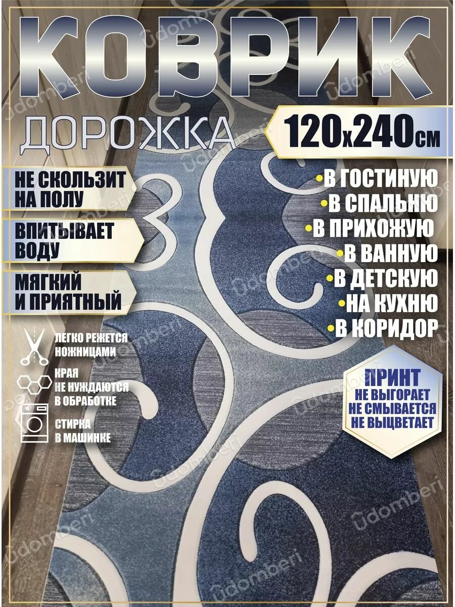 Дорожка ковровая 120х240 в коридор ванную кухню зал гостинну