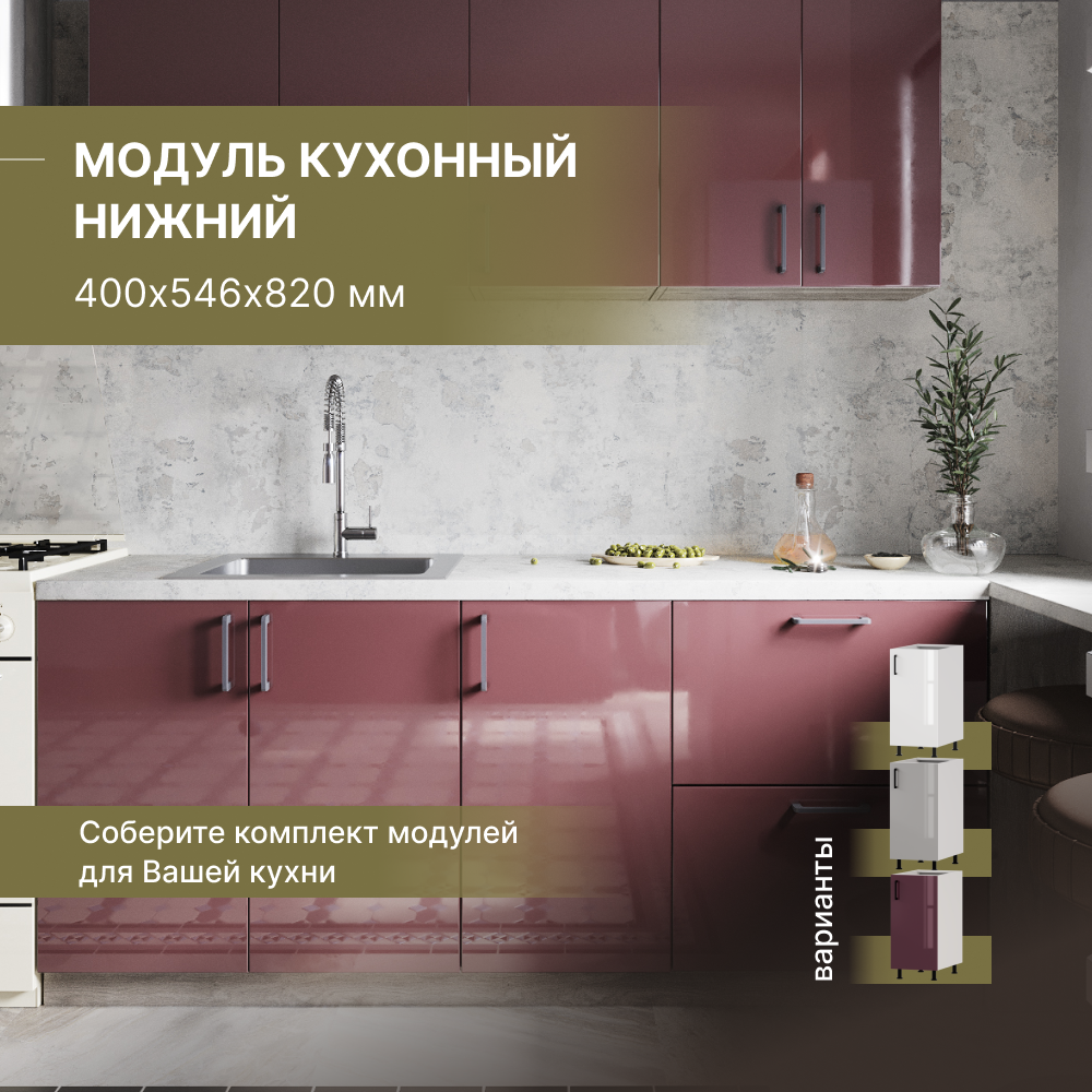 Кухонный модуль нижний напольный , кухонный гарнитур Alternative 400х546х820 мм, Марсала