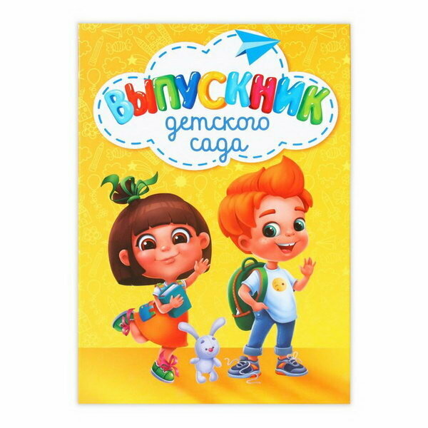 Папка на выпускной "Выпускник детского сада", А4, без файлов