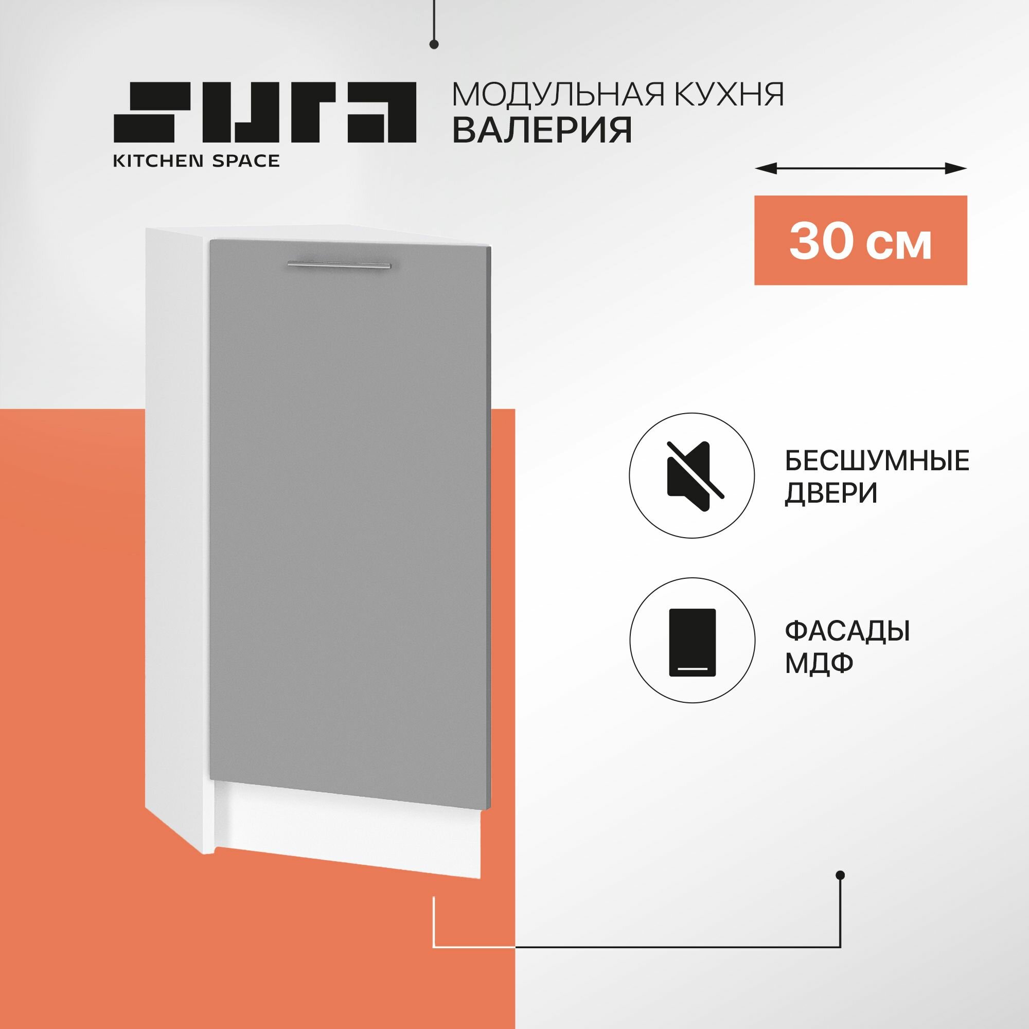 Кухонный модуль напольный, 30х82х55, Валерия, серый, 1 дверца, Сурская мебель, тумба